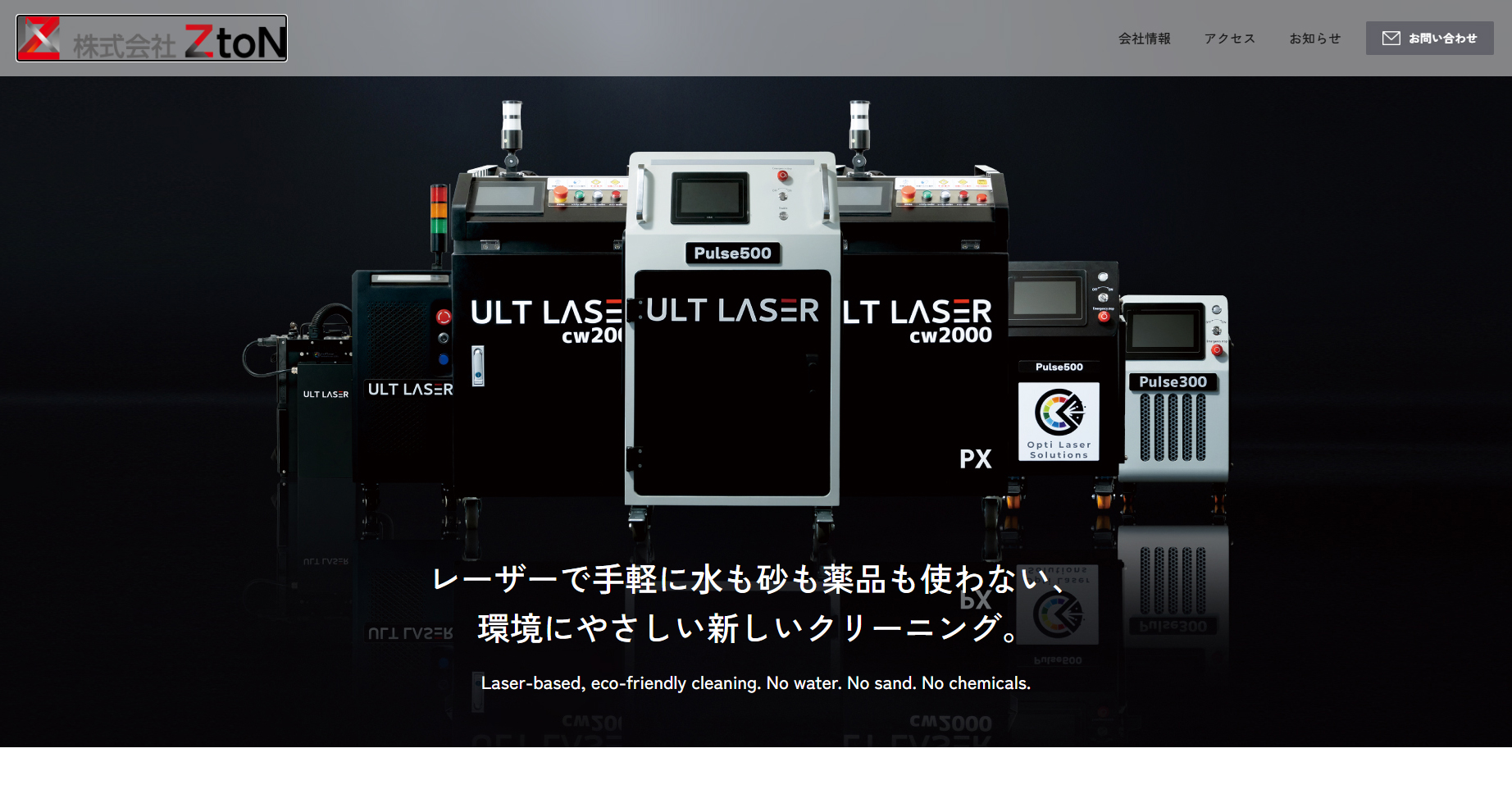 株式会社ZtoN（株式会社ゼットン）｜次世代レーザークリーナー ULT LAZER（ウルトレーザー）- 錆・塗装除去・産業用洗浄